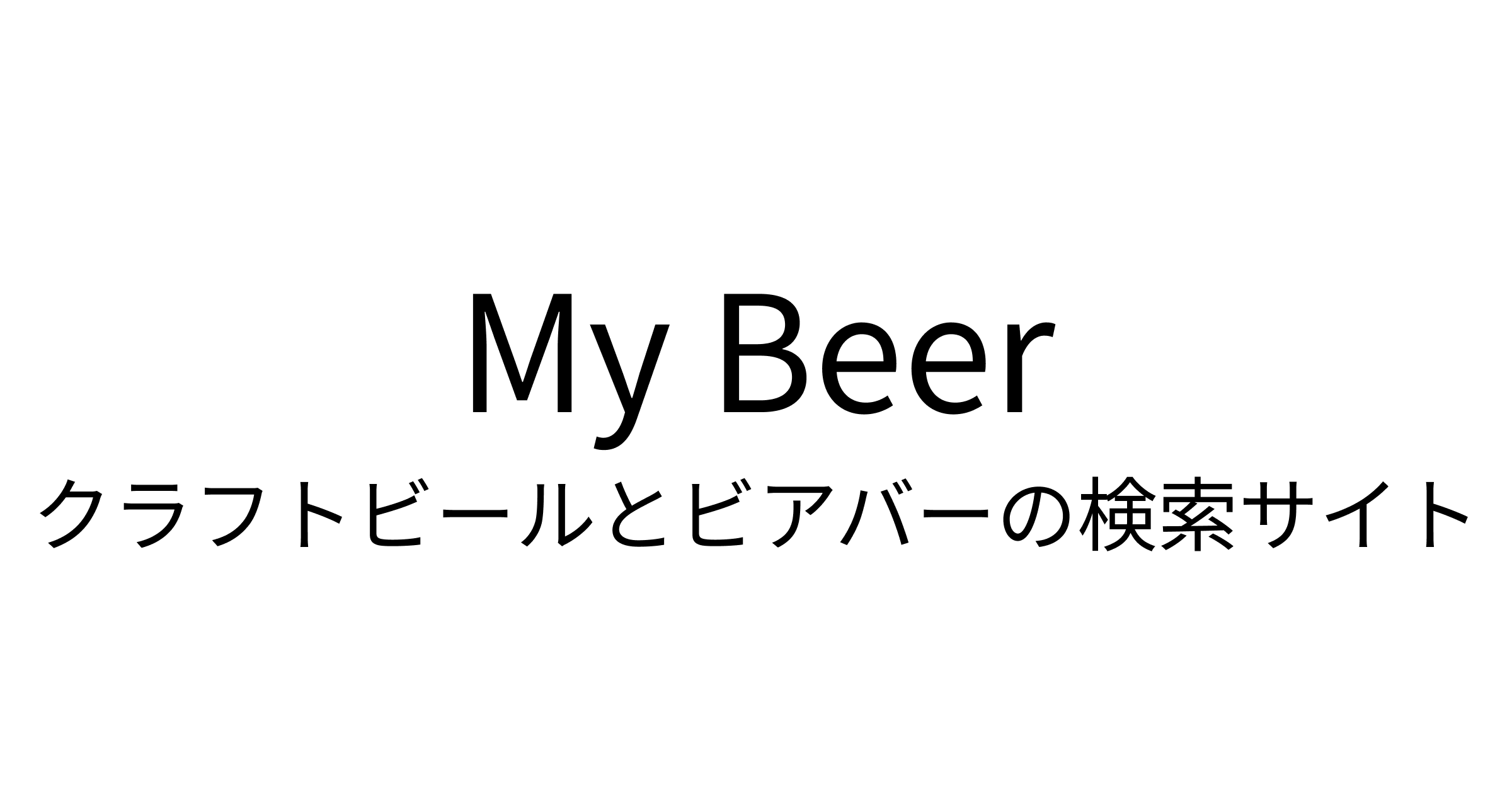 MyBeer（マイビア） | クラフトビールとビアバーの検索サイト